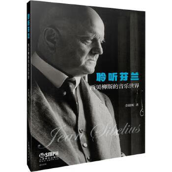 聆听芬兰：西贝柳斯的音乐世界 正货