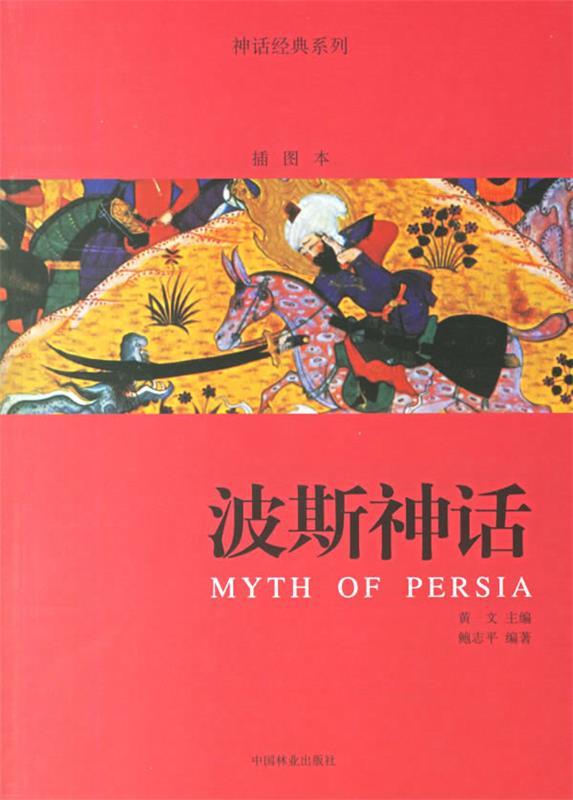 波斯神话 鲍志平编著【书】
