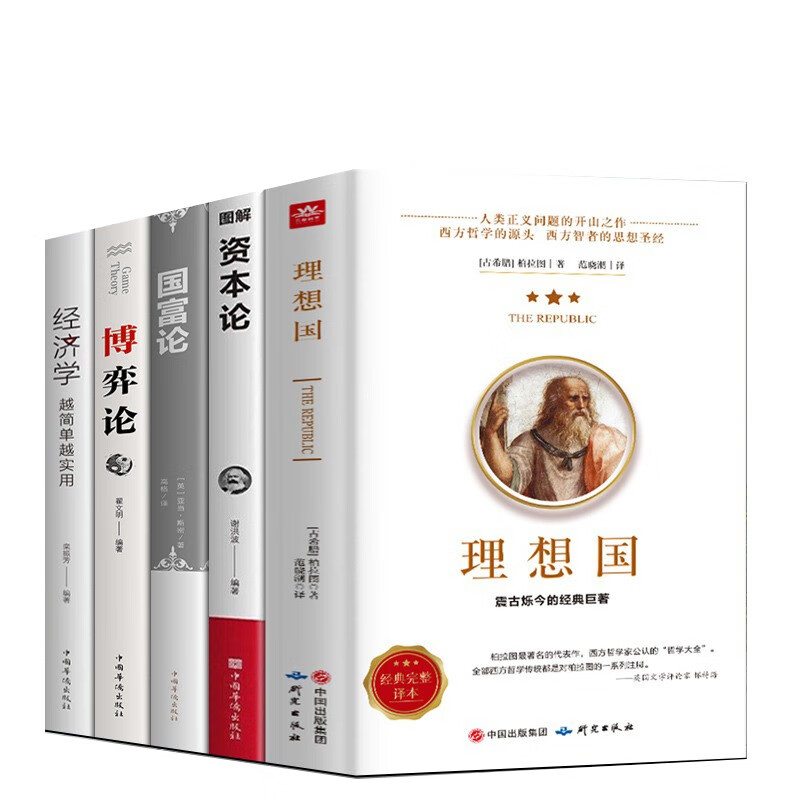 罗翔同款理想国柏拉图+资本论+国富论+博弈论+经济学原版 世界名著经济学原理资本论改变财富（5册）