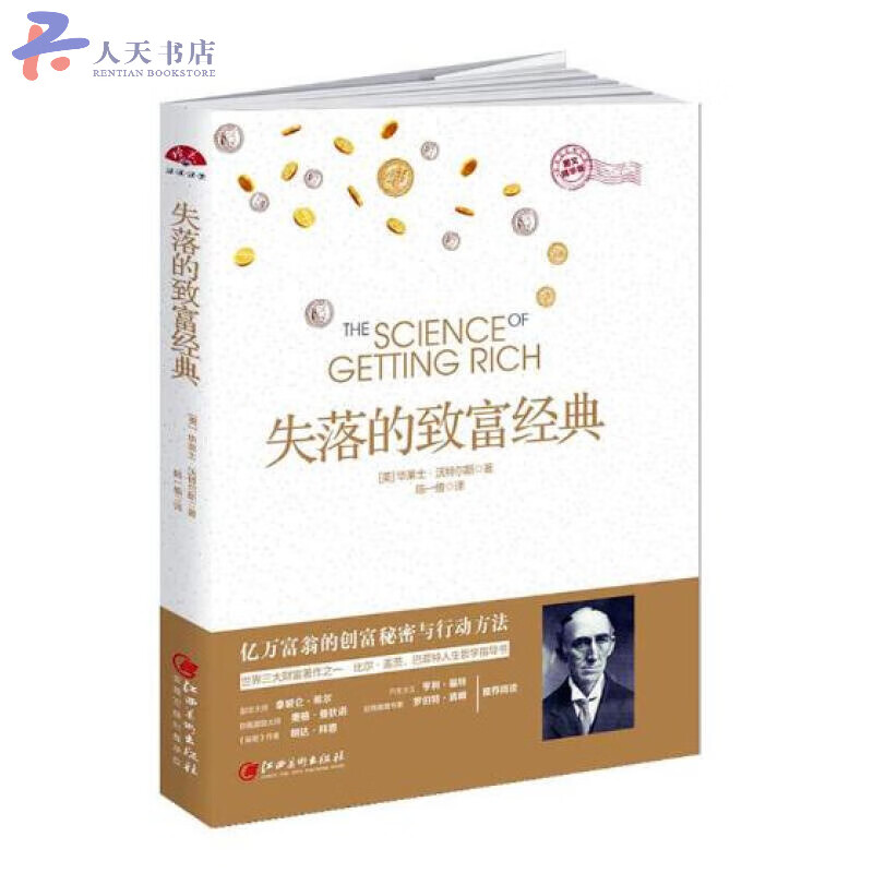失落的致富经典：图文精华版 励志与成功 (美)华莱士·沃特尔斯著 江西美术出版社 978754804