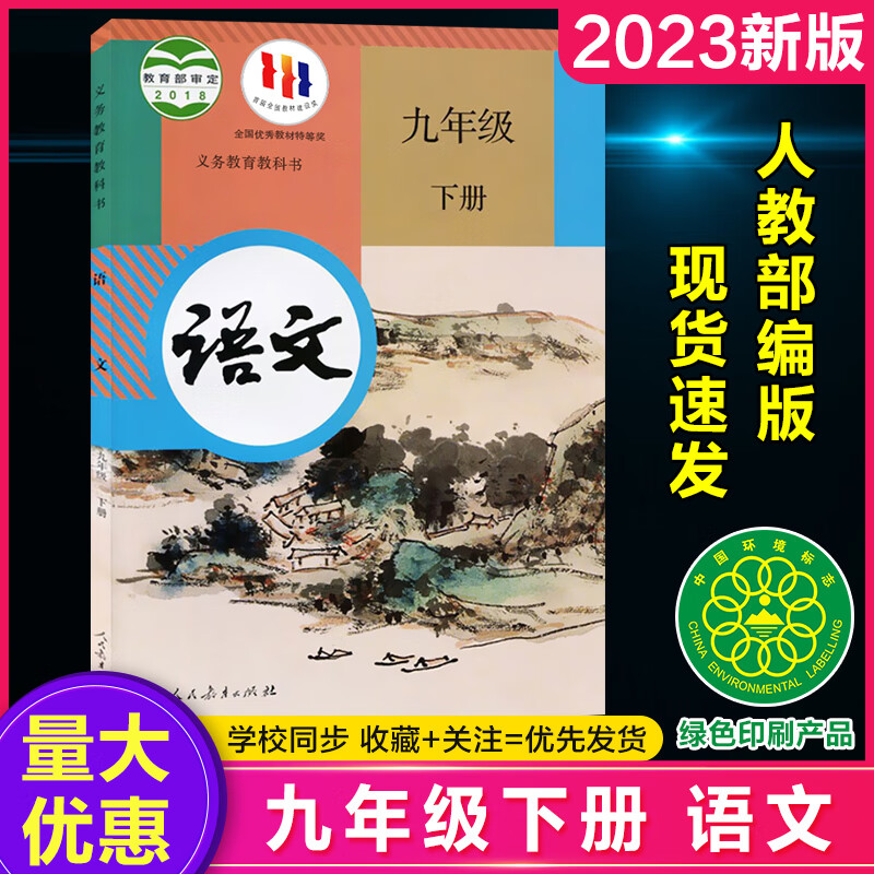 2023新人教版初中九年级下册语文书部编版初三九下语文课本