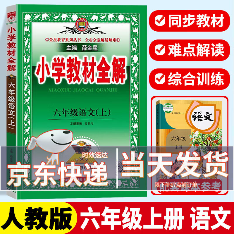 【科目可选】2024新版小学教材全解六年级上语文教材全解人教版小学六年级上册下册同步练习工具书薛金星 【六年级上】教材全解 语文 人教版