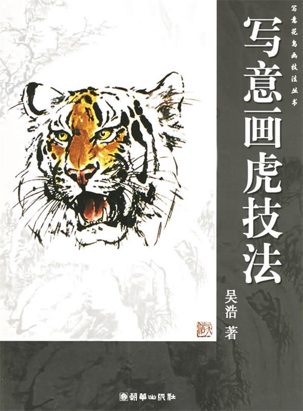 写意画虎技法 吴浩 著【书】
