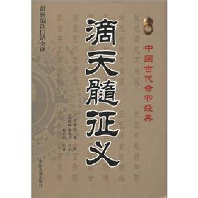 滴天髓征义 [明]刘基 孙正治【特惠】