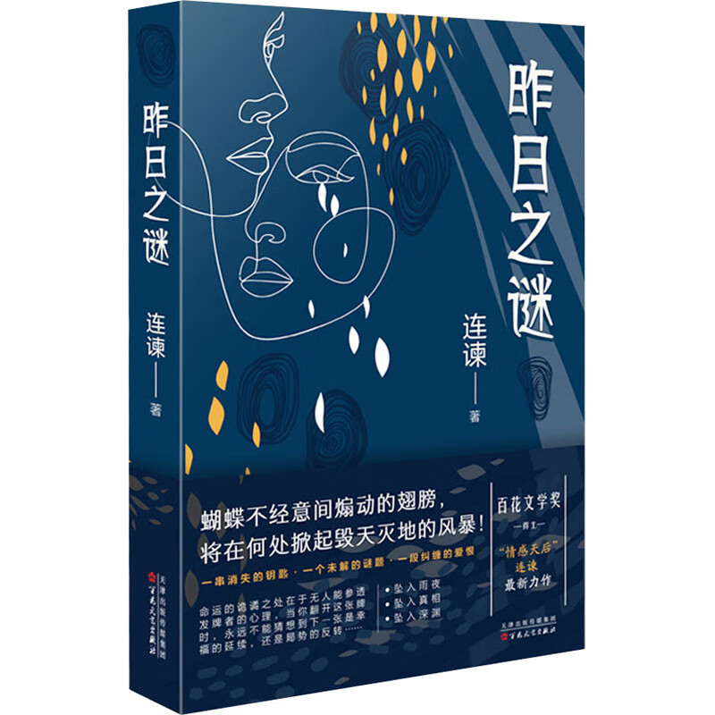 昨日之谜