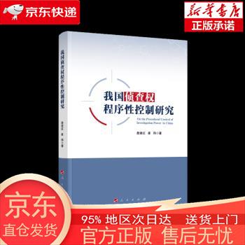 【全新速发】我国侦查权程序性控制研究 詹建红 人民出版社