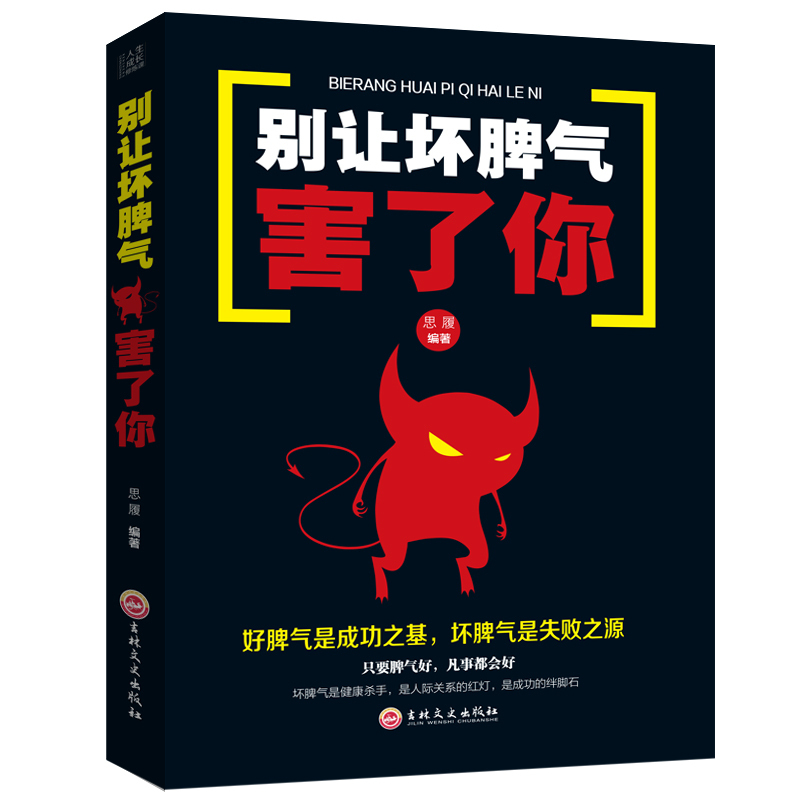 别让坏脾气害了你 控制脾气情商训练职场社交励志青春文学 人际交往人生哲理书籍