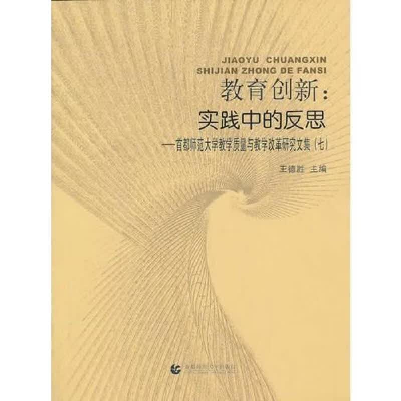 教育创新：实践中的反思
