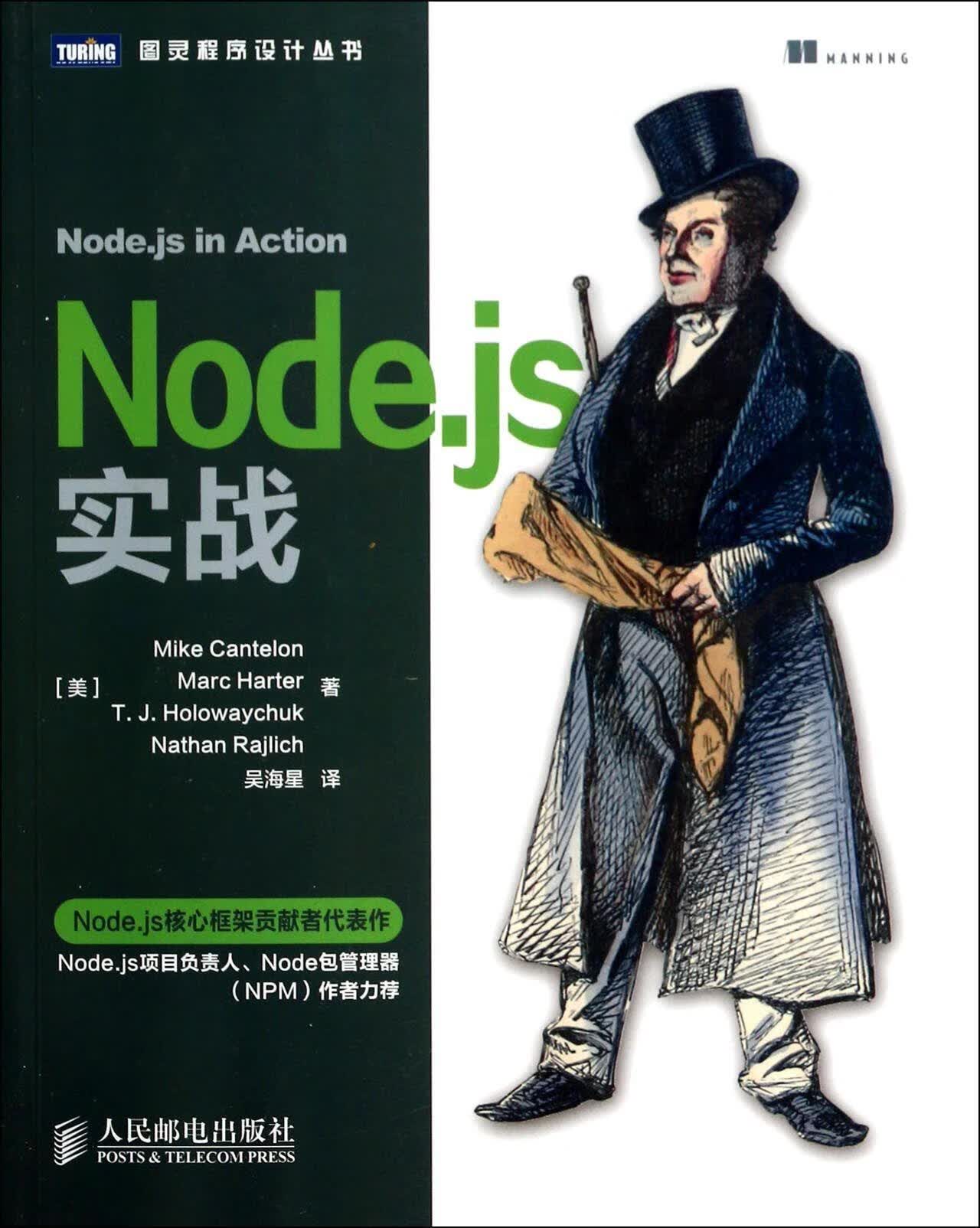 RT Node.js实战 人民邮电社计算机与网络