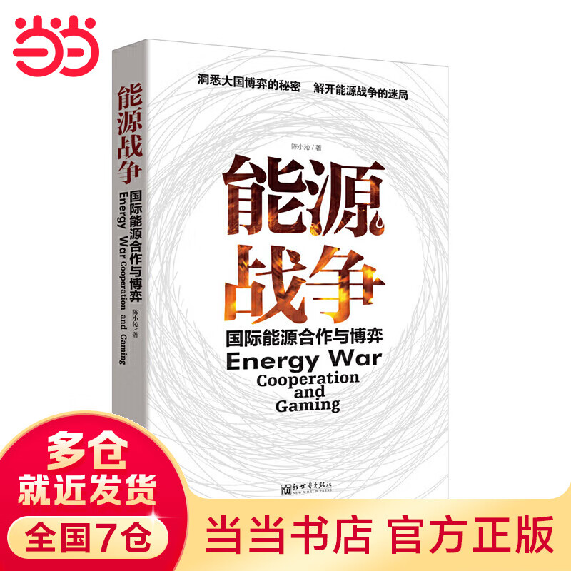 能源战争——国际能源合作与博弈