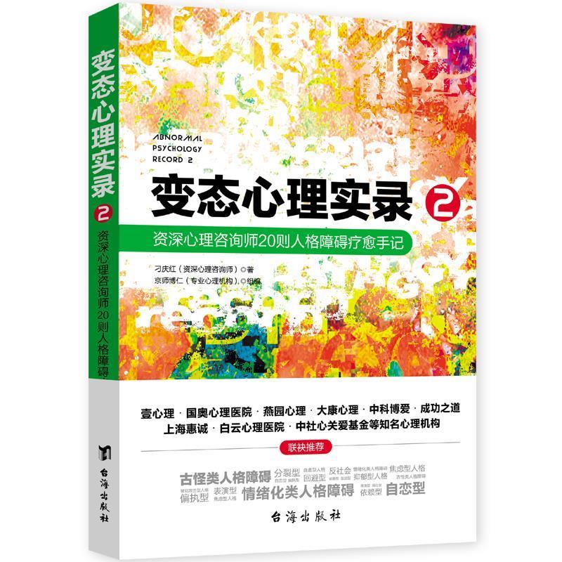 心理实录2:资深心理咨询师20则人格障碍疗愈手记 刁庆红 台海出版社