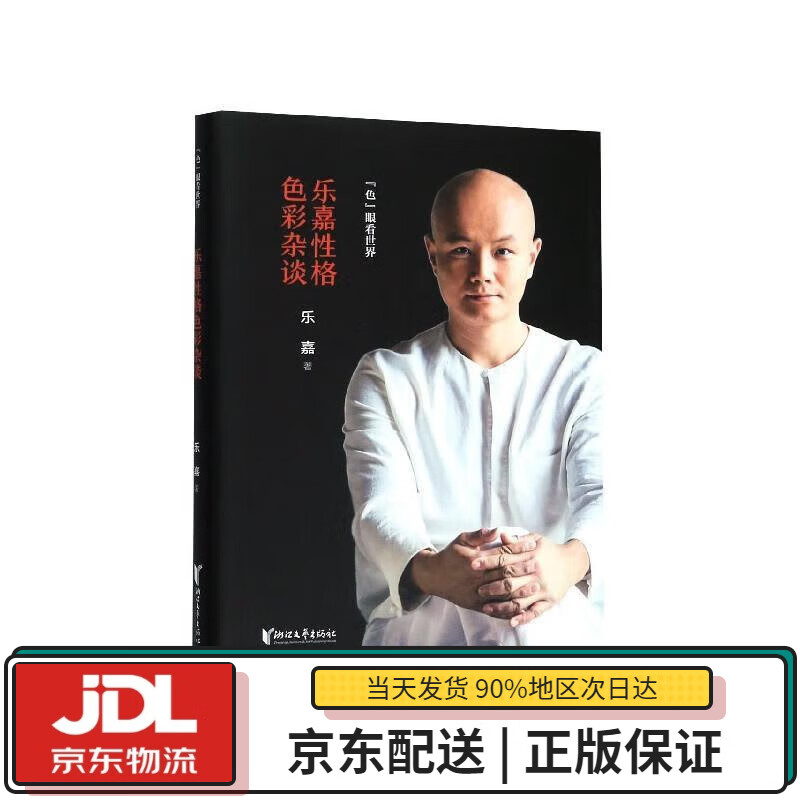 【全新送货上门】乐嘉性格色彩杂谈：色眼看世界 乐嘉 著 浙江文艺出版社 9787533955465