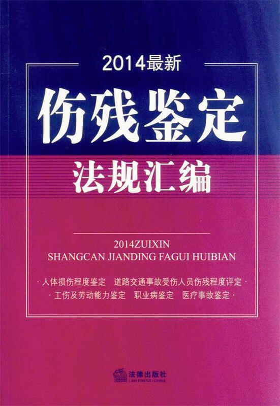2014 伤残鉴定法规汇编