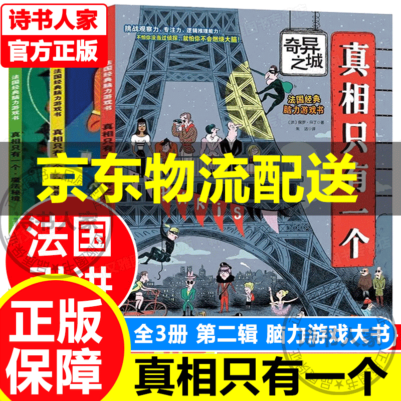 旗舰店挑选】真相只有一个 奇幻系列 逻辑思维漫画 5-6-7-10-11-12岁儿童智力开发侦探推理破案小图书 童书 真相只有一个奇幻系列3册(定价126元)