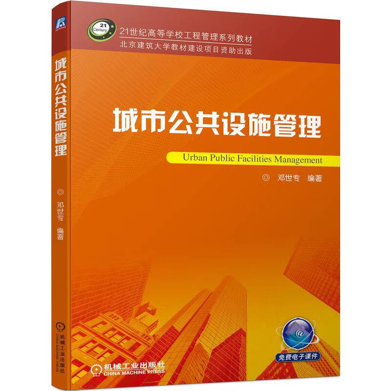 官网 城市公共设施管理 邓世专 21世纪高等学校系列教材 9787111711421 机械工业出版社旗舰店