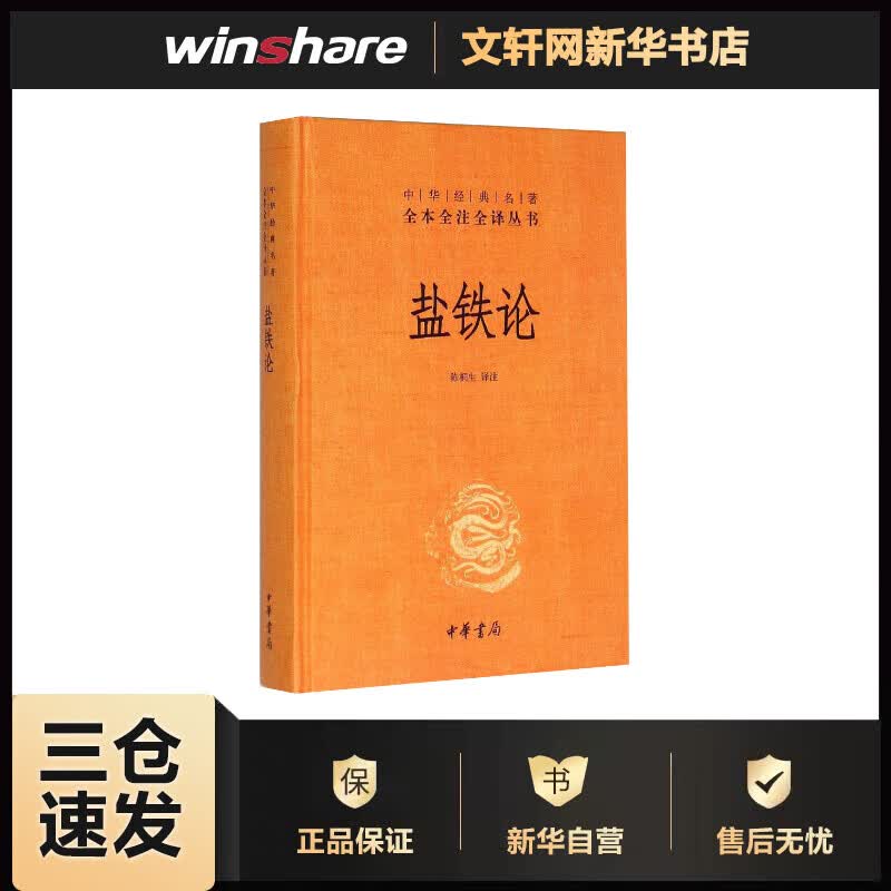 盐铁论 陈桐生译注 书籍