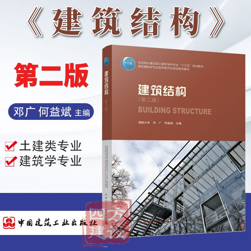 建筑结构（第二版） 湖南大学 邓广 何益斌 中国建筑工业出版社 9787112202164