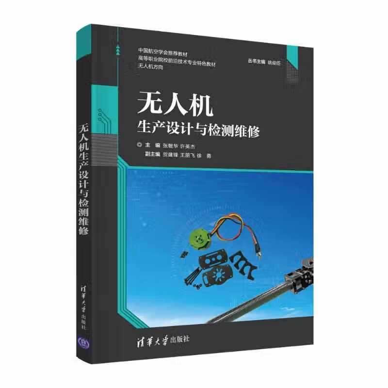 无人机生产设计与检测维修 张敏华 清华大学出版社 9787302582588