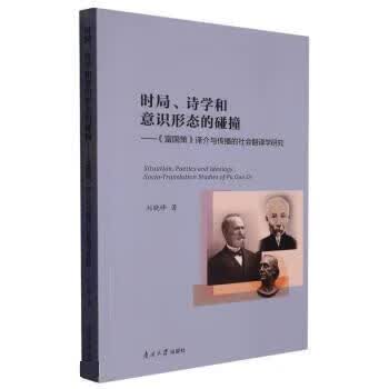 时局，诗学和意识形态的碰撞-《富国策》译介与传播的社会翻译学研究 刘晓峰 南开大学出版社【S】