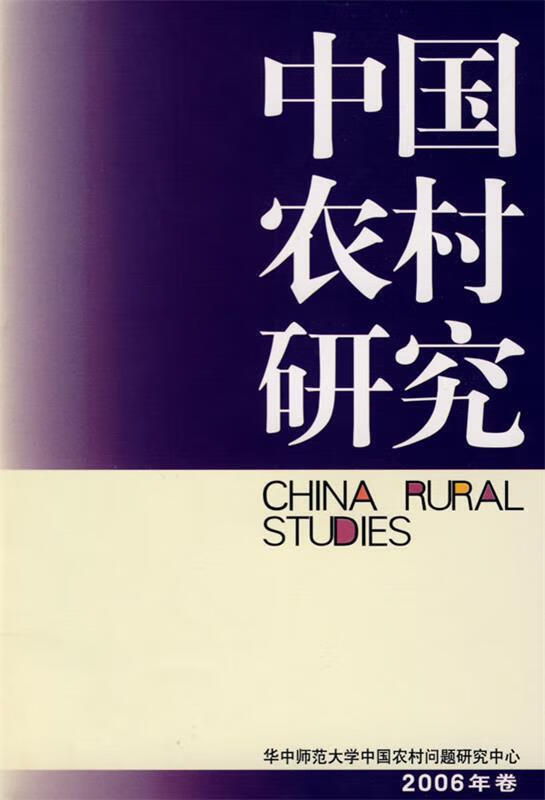 中国农村研究