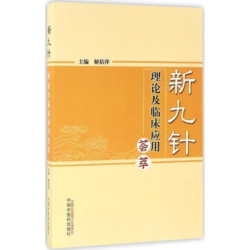 新九针理论及临床应用荟萃