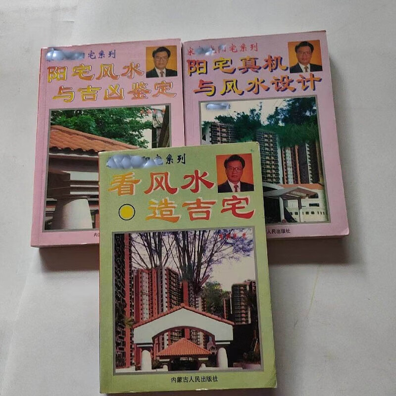 原版旧书 阳宅真机与风水设计、 阳宅风水与吉凶鉴定、 看风水造吉宅三本合售 宅三本合售