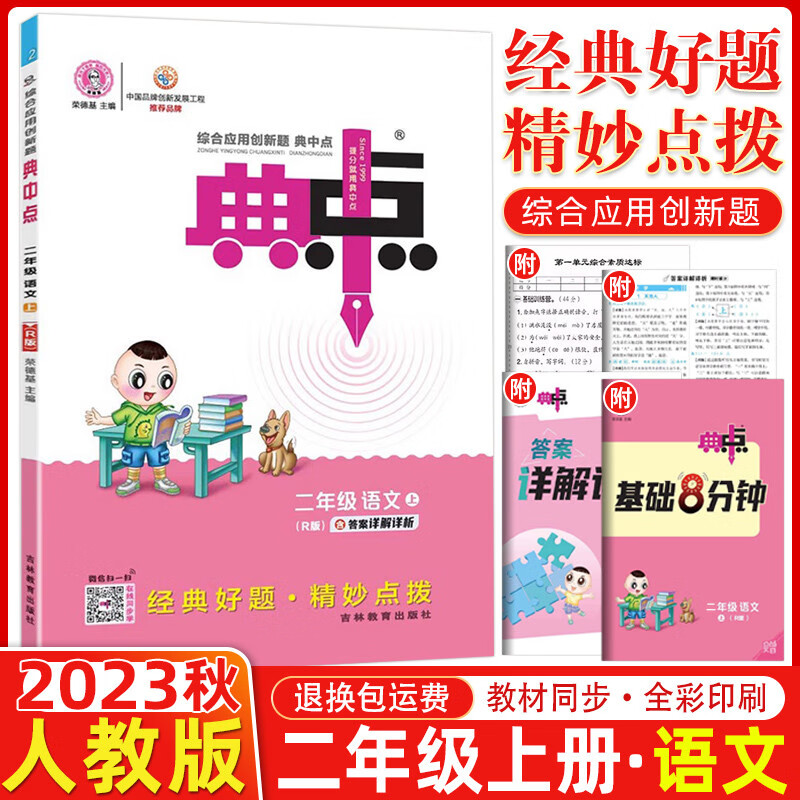 科目自选】2023新版荣德基典中点二年级上册下册语文数学人教版北师版荣德基典点二年级教材同步训练单元检测卷 二年级上册【语文】人教版