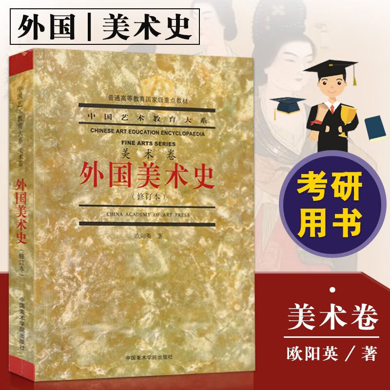 【13年老店】 中国艺术教育大系 美术卷 外国美术史(修订本) 欧阳英 著 普通高等教育重点教材