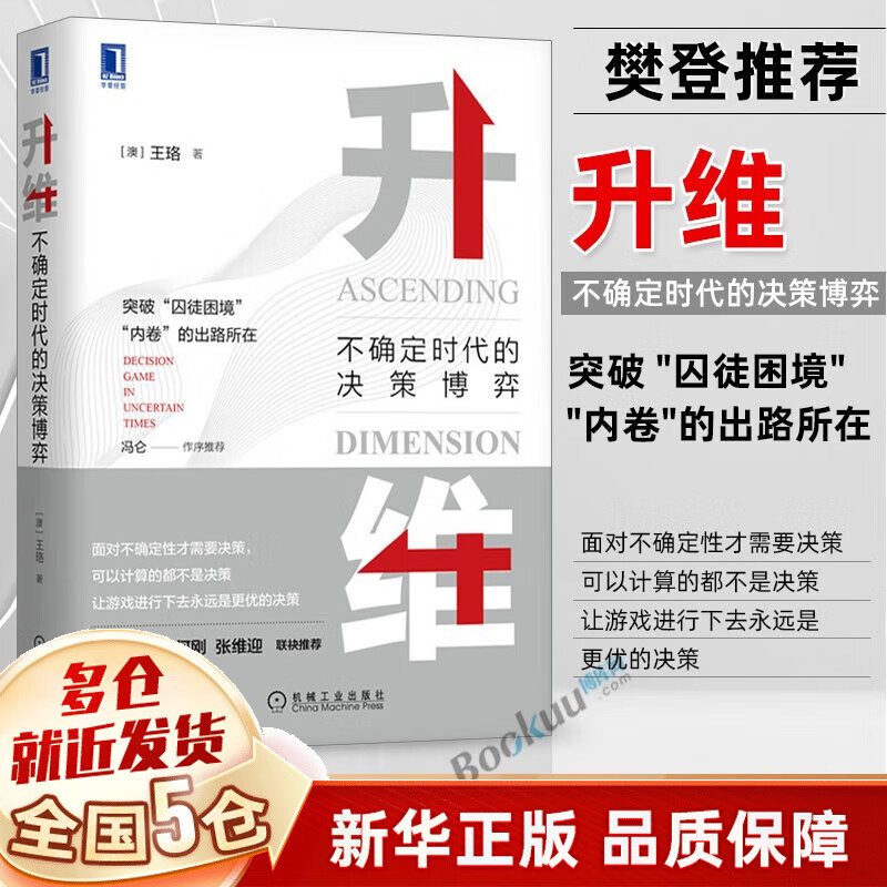 升维：不确定时代的决策博弈 王珞 突破“囚徒困境”“内卷”现象的出路所在 新书