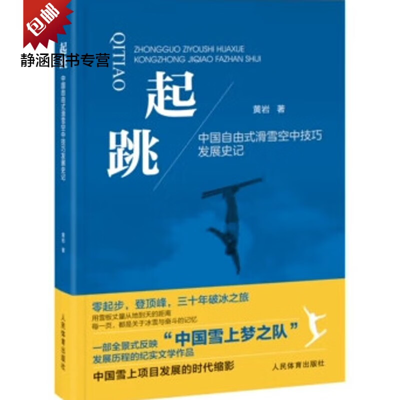 2023新书起跳中国自由式滑雪空中技巧发展史记人民体育出版社