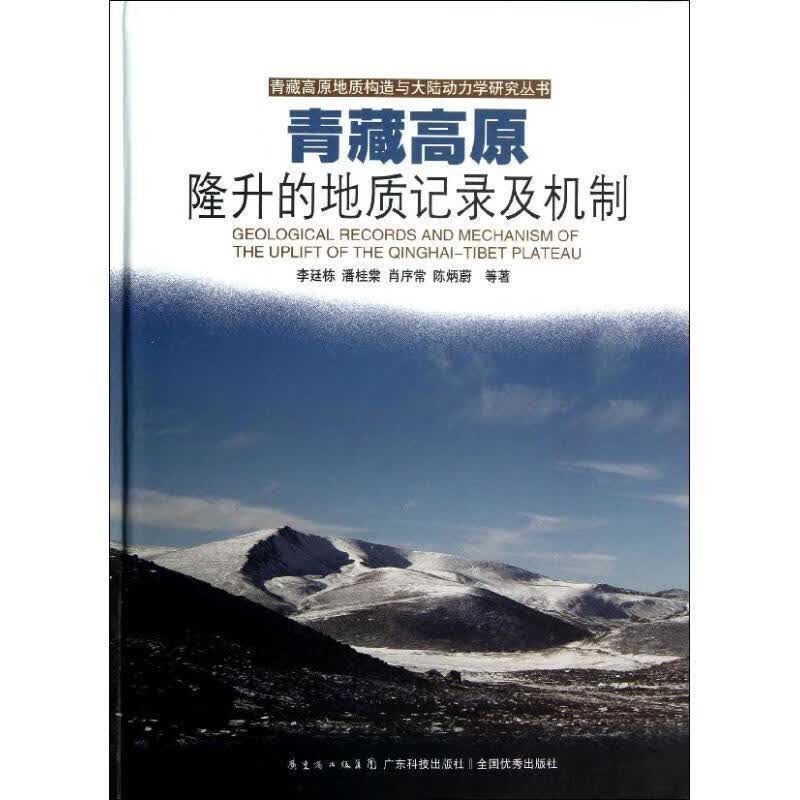 青藏高原隆升的地质记录及机制