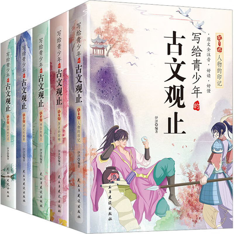 写给青少年的古文观止(1-5) 图书