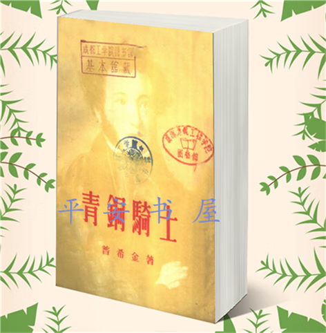 青铜骑士 （俄）普希金著；查良铮译 10078·1384 新
