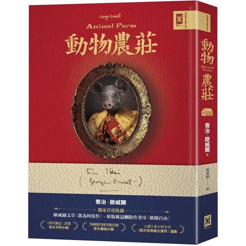 现货 动物农庄 野人 乔治欧威尔 台版书籍【神话典传】