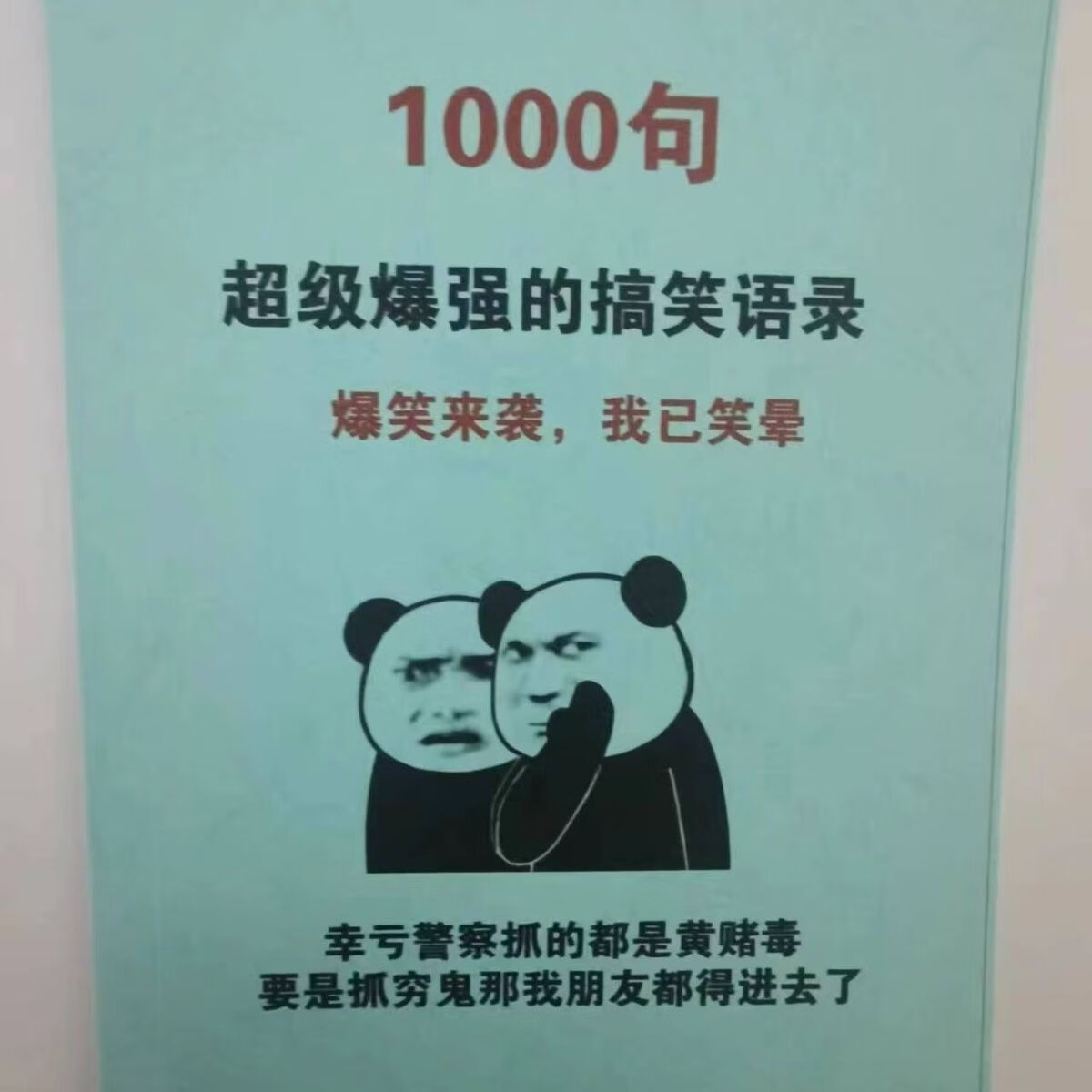 1000句爆笑的主播搞笑语录课业本