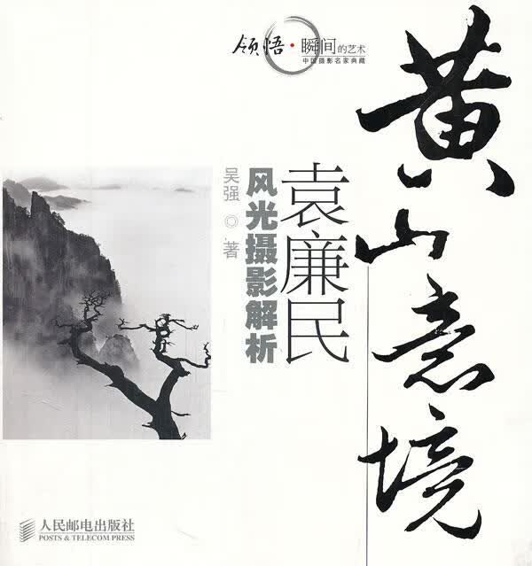 黄山意境 吴强 著