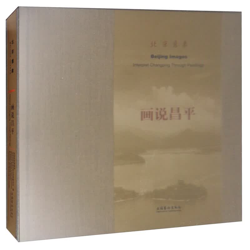 北京意象:画说昌平 绘画 书籍