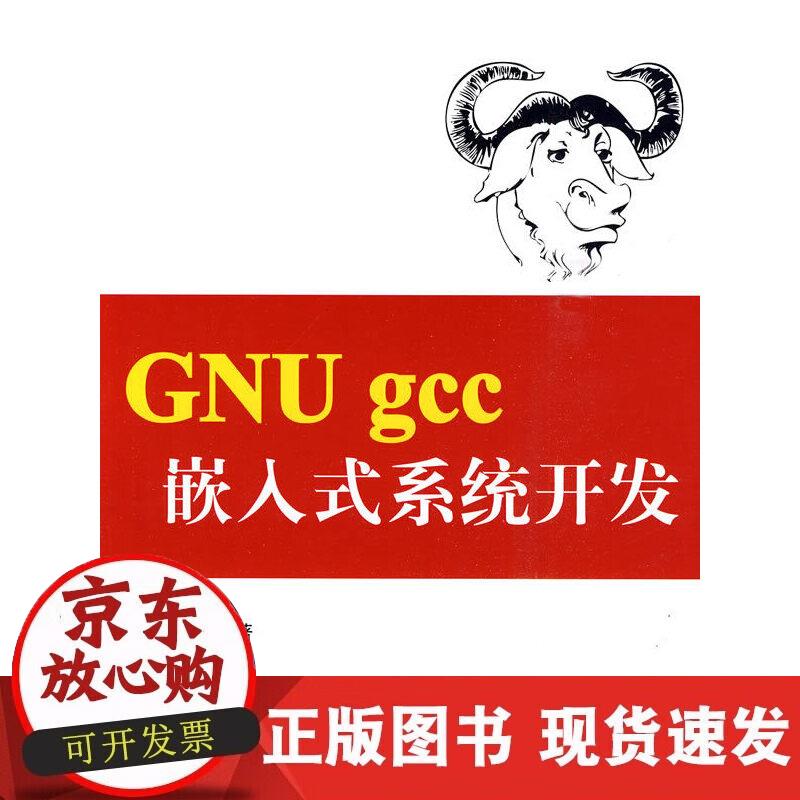 【现货】GNU gcc 嵌入式系统开发