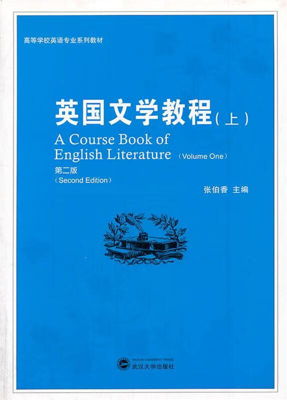 英国文学教程 上【好书，下单速发】