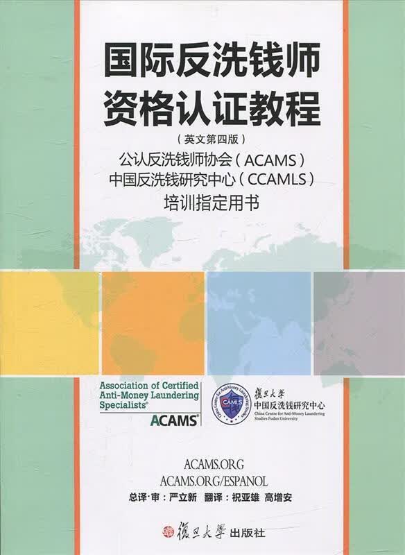 国际反洗钱师资格认证教程