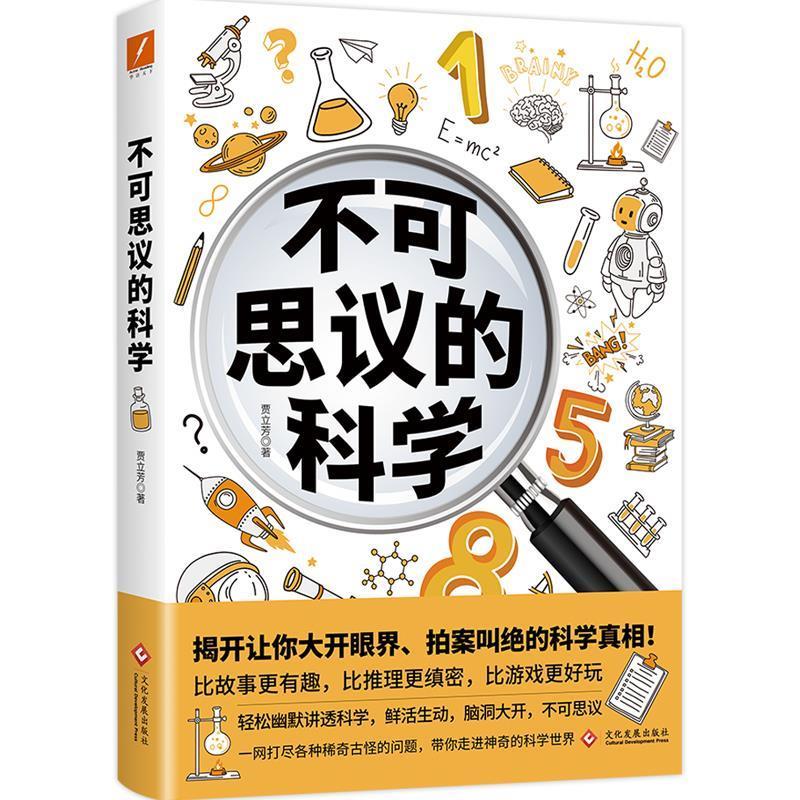 不可思议的科学