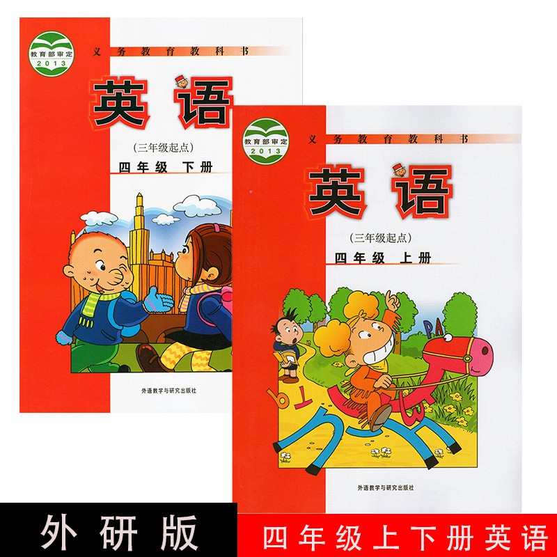 2023年外研版小学英语四年级上下册全套2本 义务教育教科书（三年级起点） 四年级英语上册下册