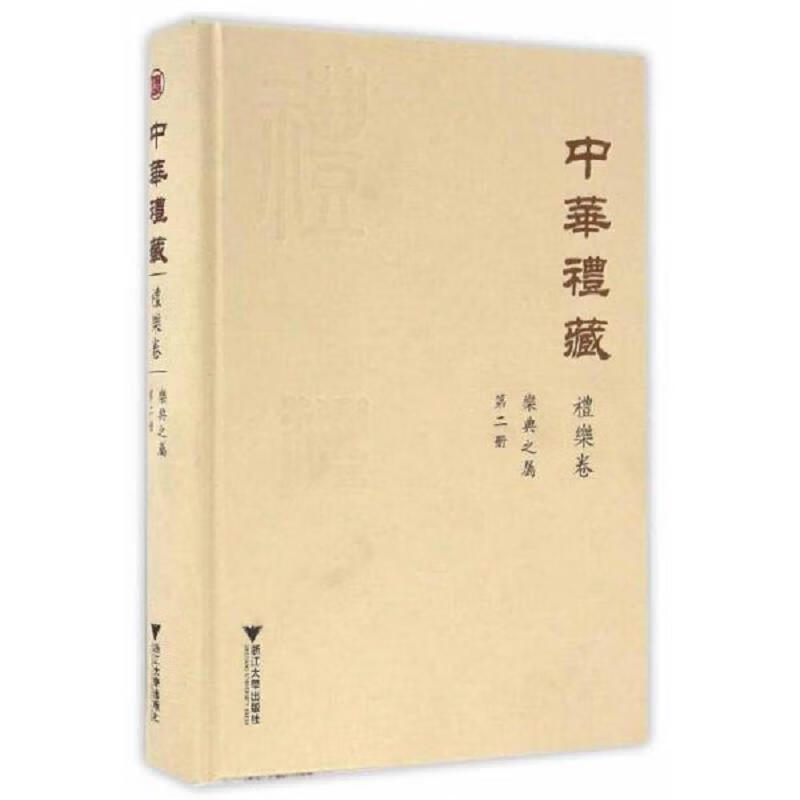 中华礼藏·礼乐卷：乐典之属·第二册