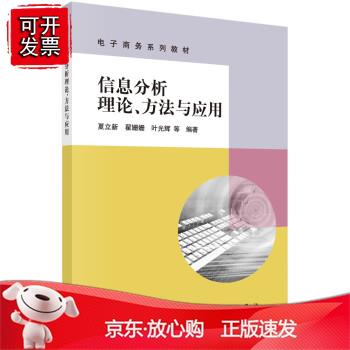 信息分析理论、方法与应用