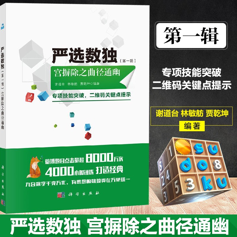 严选数独1-5辑 九宫格数独基础书技巧提升训练题集本 第一辑宫摒除之曲径通幽