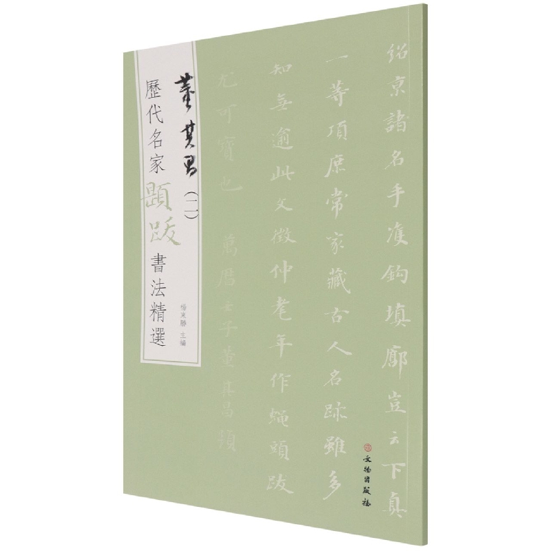 董其昌(2)/历代名家题跋书法精选