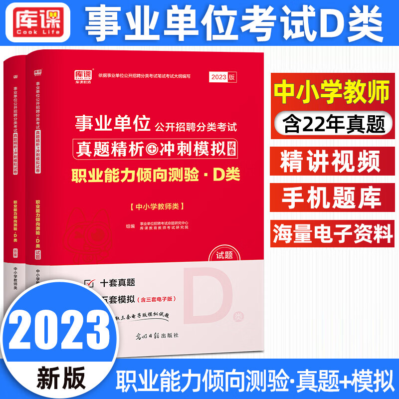 库课事业编2023事业单位d类中小学中学教师招聘综合应用能力职业能力倾向测验教材真题试卷必刷题库 D类【职业能力倾向测验】真题及模拟 无规格
