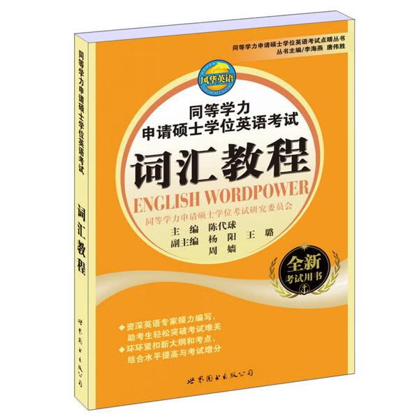 【现货】同等学力申请硕士学位英语考试词汇教程