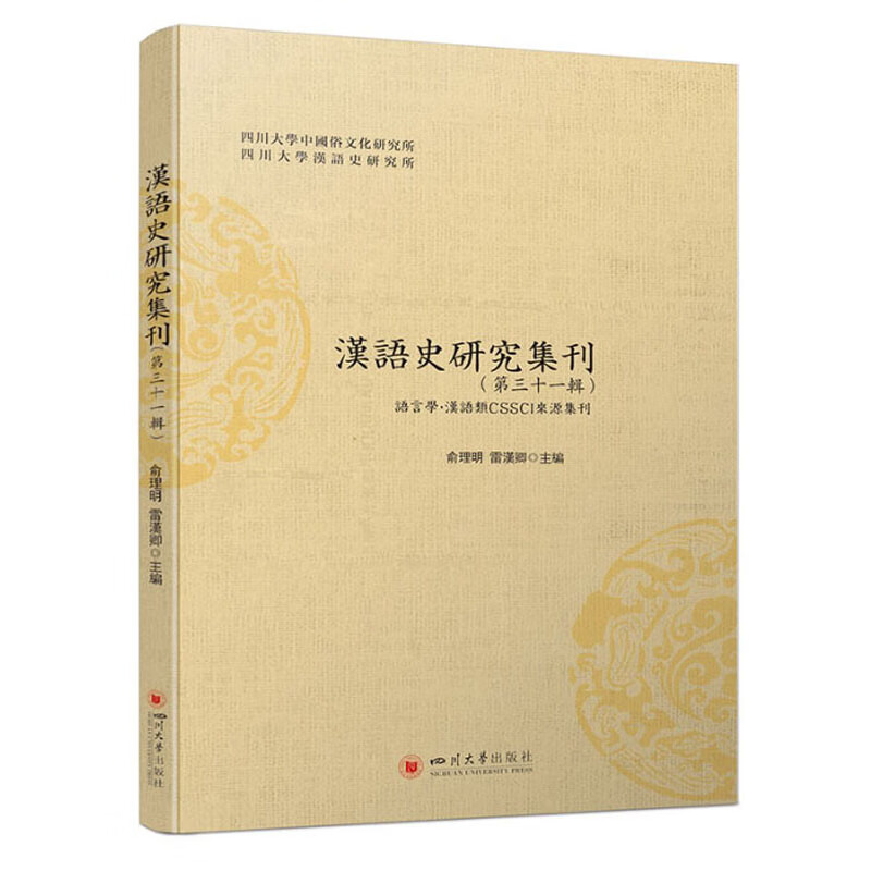 汉语史研究集刊（第三十一辑）