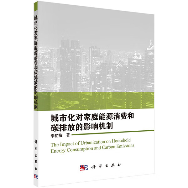 城市化对家庭能源消费和碳排放的影响机制 社会科学 李艳梅著 科学出版社 9787030484307